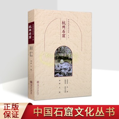 中国石窟文化丛书:杭州石窟 中国佛教古迹灵隐寺瓶窑南山石窟造像文物历史文化知识寺院洞窟建筑塑像壁画旅游手册上海交大社
