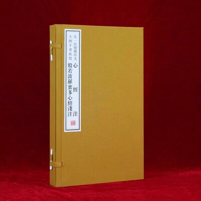 弘一法师藏印光大师手书批阅《心经注》《般若波罗蜜多心经浅注》(宣纸线装1函2册)原著古籍收藏善本影印本佛教经典作品线装书局社