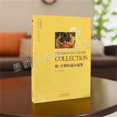 欧亨利短篇小说集(英语原著版)美国亨利著纯英文本足全本世界文学名著外国经典长篇文学小说英语知识读物阅读中译出版社的书