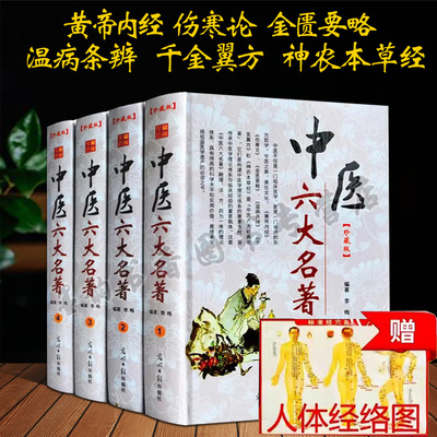 中医六大名著图解全套4册黄帝内经神农本草经千金要翼方伤寒论金匮要略温病条辨原著足本原文全注释译文中医古籍四大基础理论书籍
