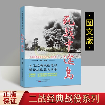 死战中途岛 第二次世界大战经典图文版太平洋战争海战役史料军事战争解读胜负内幕档案解析理论世界战争珍贵历史照片万卷出版社正