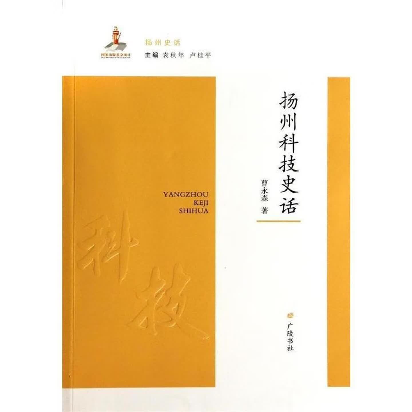 扬州科技史话中国地方文化研究书籍中国地域文化通览地方史扬州文化历史中国历史地理文献研究参考书籍广陵书社