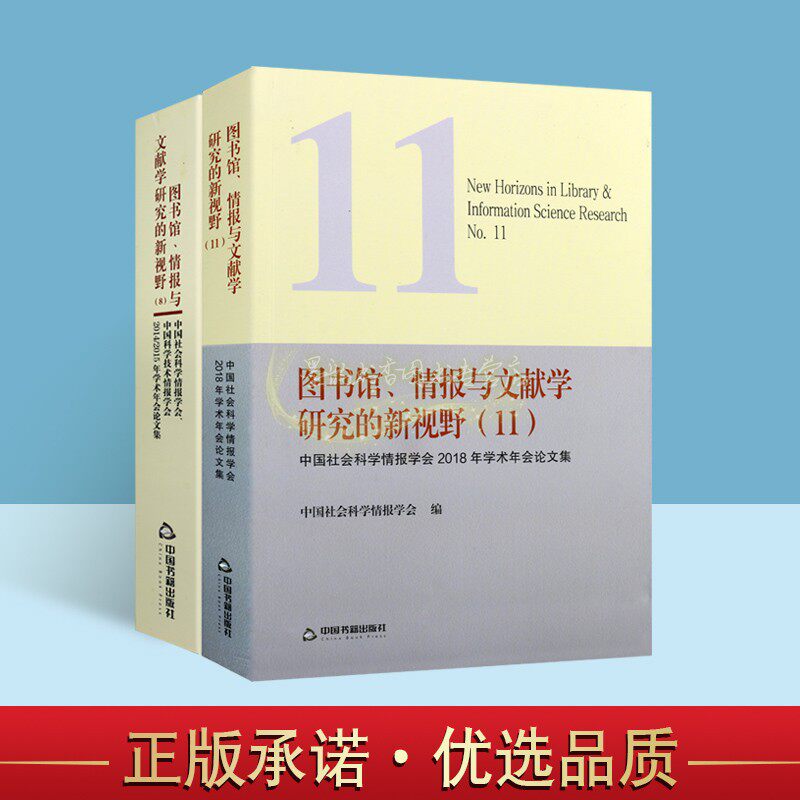 图书馆情报与文献学研究的新视野2册中国社会科学情报学会中国科学技术情报学会2018/2014/2015年学术年会论文集新闻出版工作管理