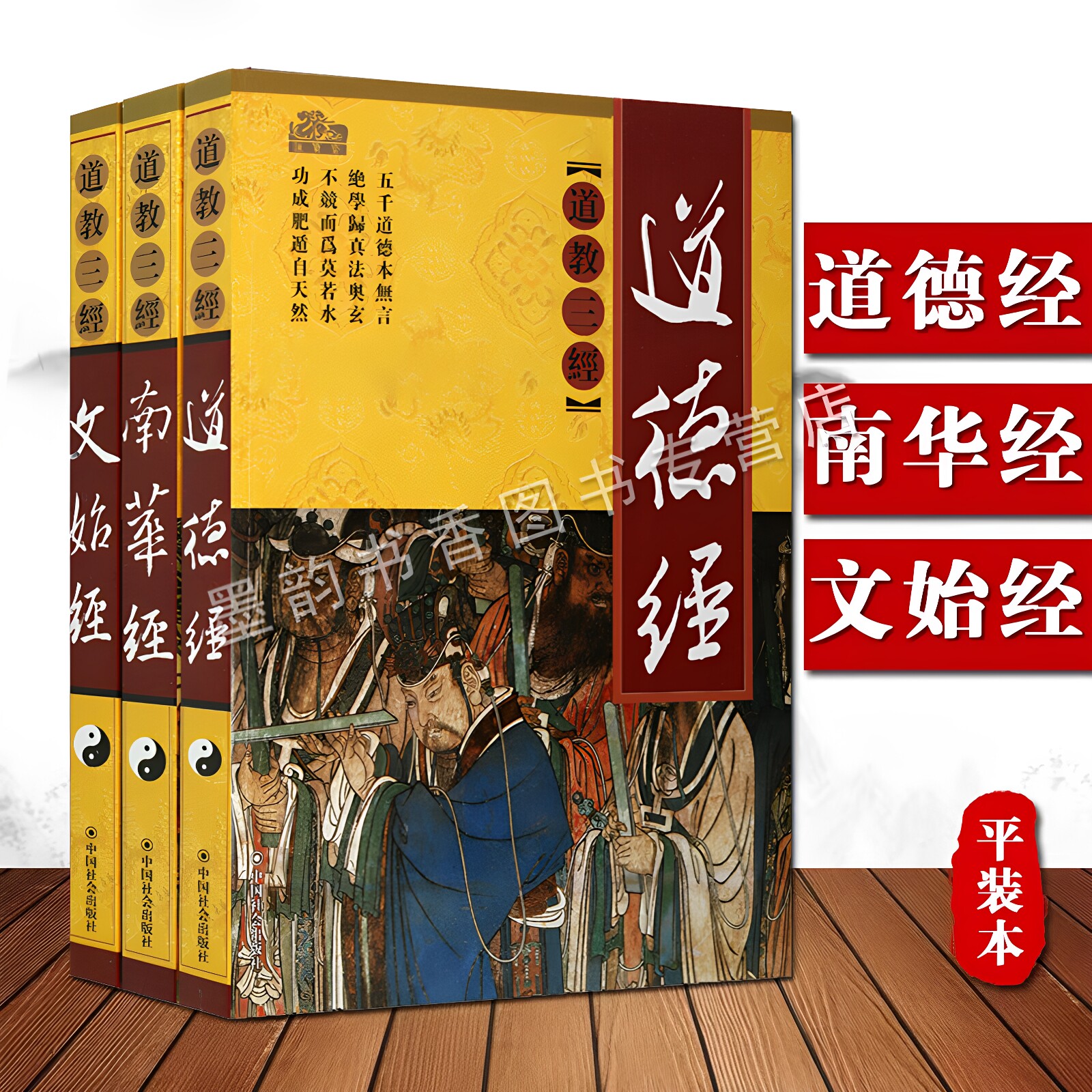 道德经+南华经+文始经(全套3册)道教三经原著原文注释全译文白话图文本中国国学文化经典书籍道家思想研究中国社会出版社
