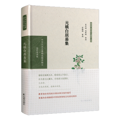 元稹白居易集 中华文史名著精选精译精注全民阅读版系列国家古籍整理出版专项经费资助项目   文学中国古诗词  凤凰出版社