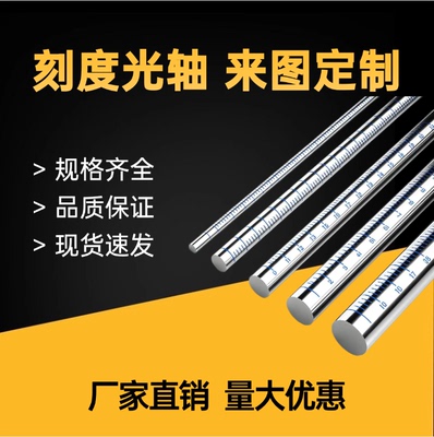 带刻度不锈钢光轴镀铬轴圆柱深度
