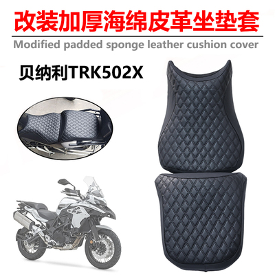 S2RTRK金鹏502改装加厚坐垫套