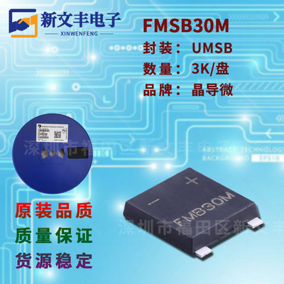 FMSB30M 封装UMSB/SMD-4 桥式整流桥堆 3A/1000V 贴片整流桥堆