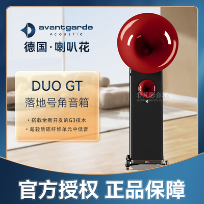 德国喇叭花DUOGT落地式号角音箱