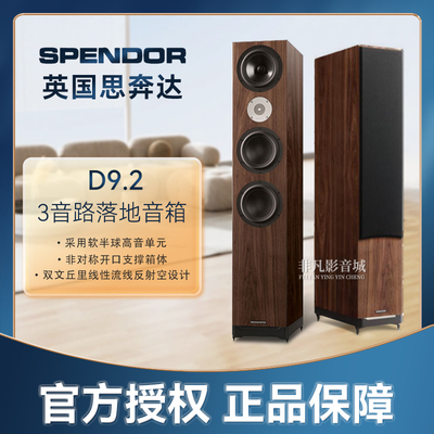 英国原装进口Spendor\思奔达 D9.2发烧HiFi落地音箱家用无源音箱