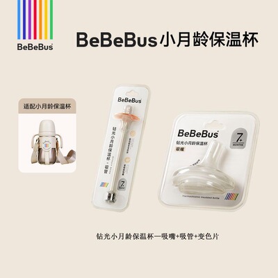 BeBeBus钻光小月龄保温杯配件海鸥阀吸嘴(钻光大童保温杯不适用)