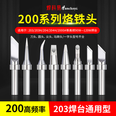 焊科易203H烙铁头90W高频电烙铁头刀咀弯头200H焊台烙铁咀电焊头