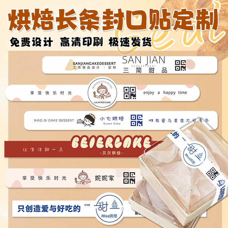 蛋糕腰封贴纸定制不干胶标签二维码烘焙手作甜品包装盒长条封口贴