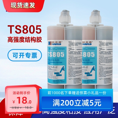 哈米德双组份ts805高强度结构胶  ts805胶水高韧性胶粘剂 400ml