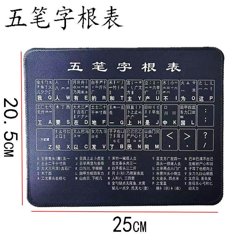 五笔字根鼠标垫五笔打字口诀字形输入法小号鼠标垫锁边学习垫