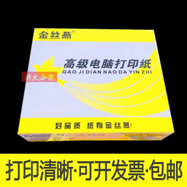金丝燕办公单联二 三 四联五六联送货单针式电脑打印纸发货单
