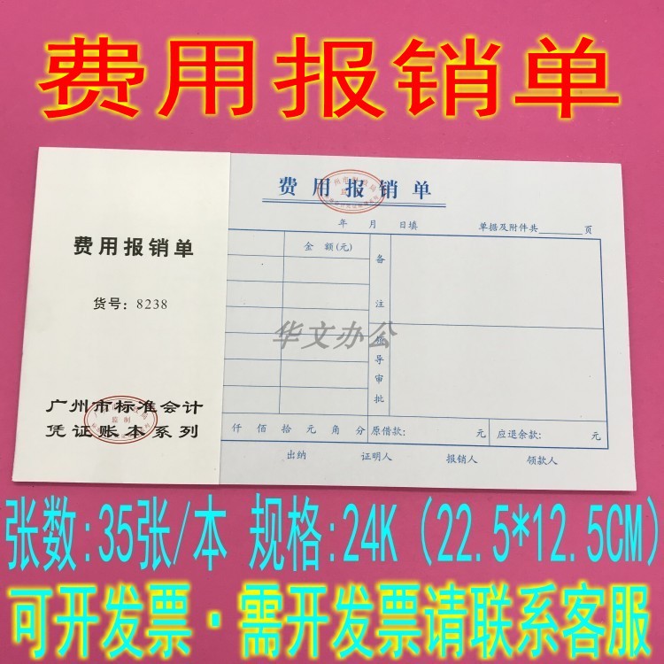 批发 广州华苑24开财局费用报销单 财务会计24K费用报销凭证 10本