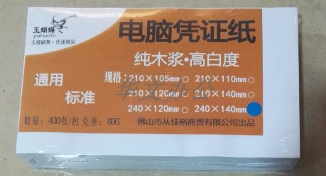玉蝴蝶 240*140会计空白凭证纸80g通用电脑打印纸14x24记账凭证纸