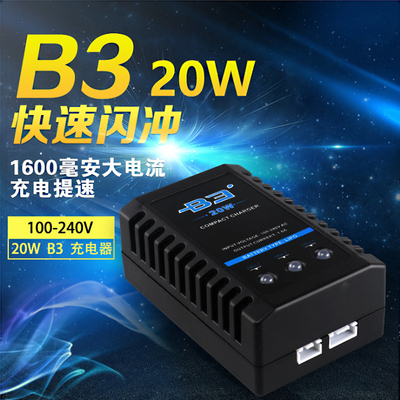 平衡充B3AC简易快速锂电池平衡充