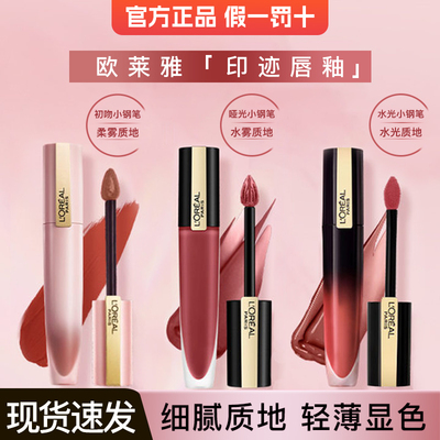 欧莱雅小钢笔印迹唇釉哑光口红女