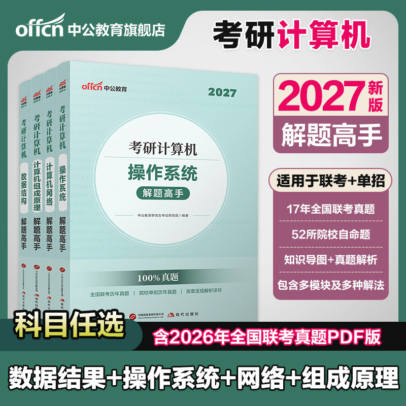 2027新版中公考研计算机数据结构 组成原理 操作系统计算机网络解题高手历年真题解析408 计算机专业基础全国联考教材题库真题资料