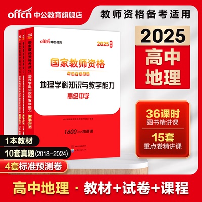中公教资高中地理教资考试资料中学2025年教师证资格用书国家教师资格考试专用教材综合素质教育知识与能力历年真题试卷教师资格证