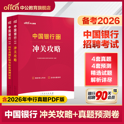 中公教育中国银行考试用书中国银行招聘考试专用教材通关攻略历年真题及模拟试卷 校园秋季招聘考试中行考试资料备考2026秋招