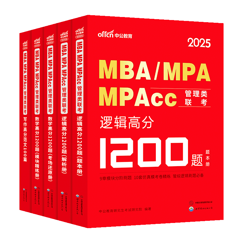 2025MBA、MPA、MPAcc管理类联考：逻辑高分1200题+数学高分1200题+写作高分范文100篇 5本套