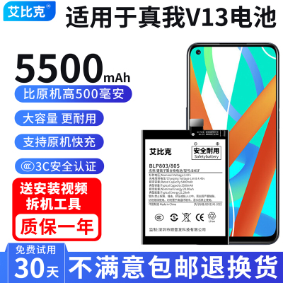 艾比克适用realme真我V13电池RMX3041原装魔改扩容5500毫安大容量