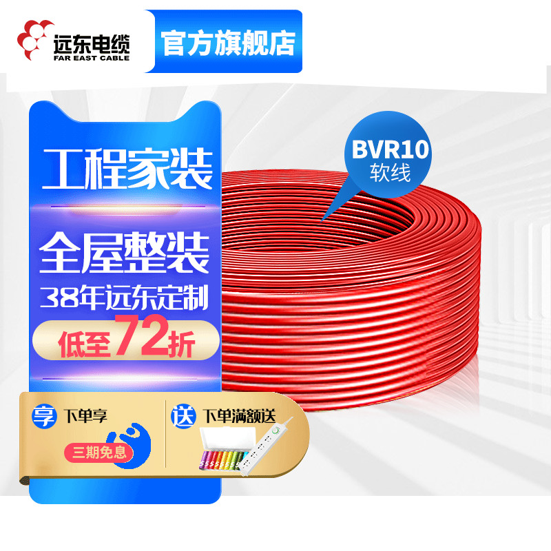 远东电线电缆 BVR10平方国标铜芯家装单芯铜线软线进户总线_虎窝淘