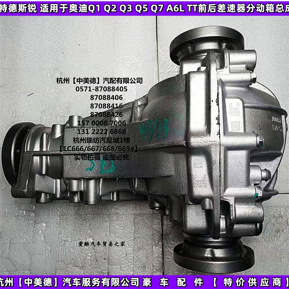 特德斯锐 适用于奥迪Q1 Q2 Q3 Q5 Q7 A6L TT前后差速器分动箱总成
