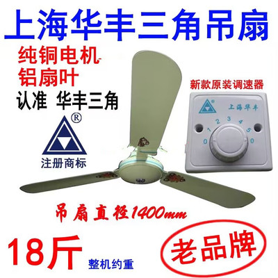 吊扇上海三角牌华丰铝叶全铜电机