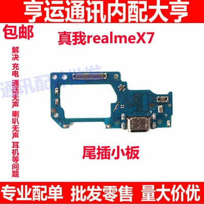 适用于oppo真我realmeX7充电尾插送话器话筒耳机小板排线X7手机
