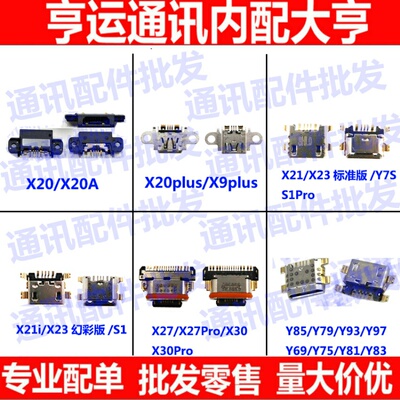 适用VIVO x20 x20plus x21 X21i x23 x27 X27pro x30/Y97尾插接口