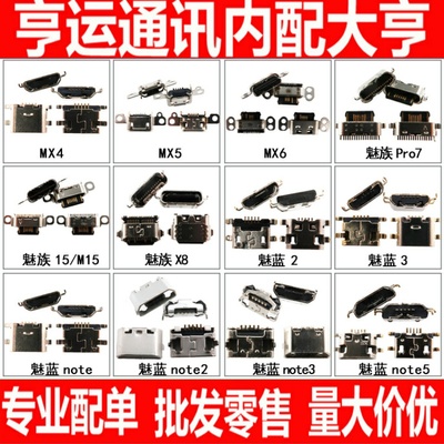 魅蓝note5 3 6 note9魅族MX5 pro7 M15/16X/5/6/尾插接口Matel