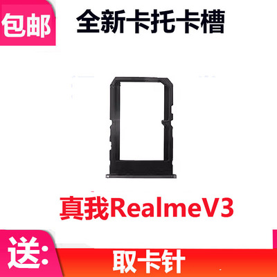 适用于真我realmeV3卡托卡槽 手机外壳卡托插卡槽卡套V3手机卡座