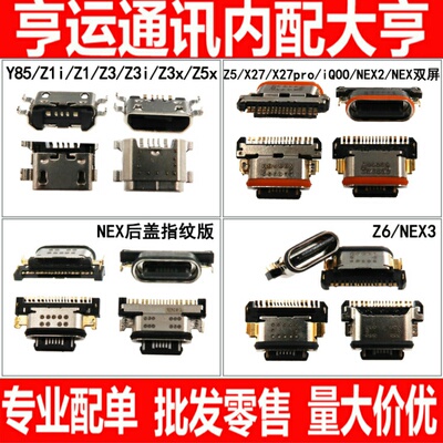 适用VIVO Z1 Z1i Z3 Z3i Z3X Z5 Z5X Z6 NEX/2/3双屏版尾插接口
