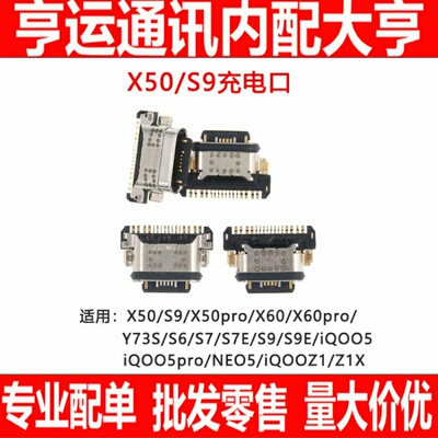 尾插接口适用S7 S9 E X50 X60 X70 S10 pro Y73S iqoo NEO3/5 Z1X