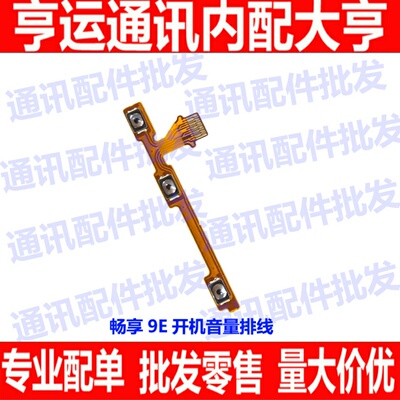 适用华为畅享9E开机排线 电源开关9E MRD-AL00音量键侧键手机排线