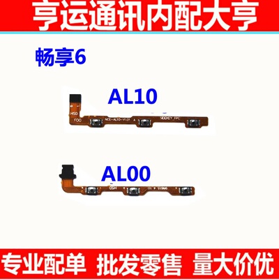 适用华为畅享6 6S开机排线NCE-AL00 DIG AL00 TL10开机键音量排线