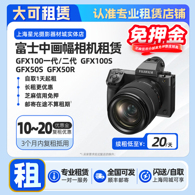 出租富士GFX100 II二代 100S 50S 50R中画幅相机租赁免押金租借