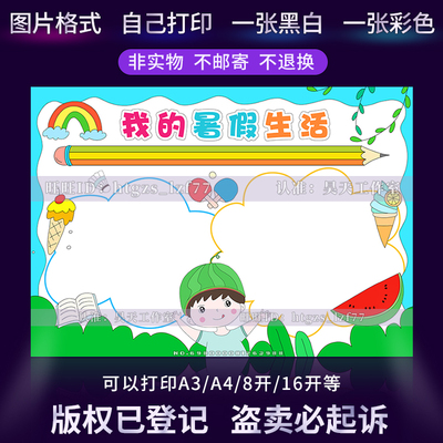 我的暑假生活手抄报快乐暑假快乐假期黑白线描电子小报男孩版A819
