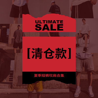 清仓福利款 夏季短裤合集