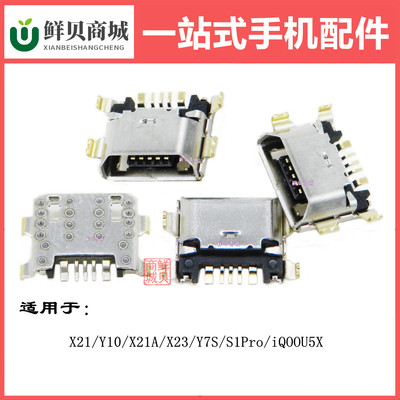 适用于vivo Y10 X21 X21A X23 Y7S S1Pro iQOO U5X 尾插充电口