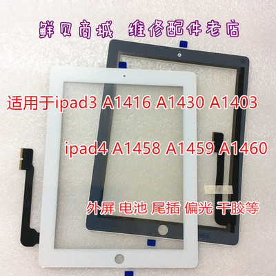 鲜贝适用于ipad3 A1416 ipad4  A1458 触摸屏 外屏幕 尾插 电池
