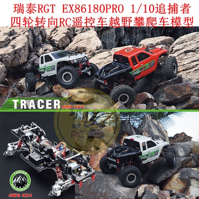 瑞泰RGT EX86180PRO 1/10追捕者 四轮转向RC遥控车越野攀爬车模型