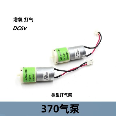 促销微型370气泵DC6v增氧单孔打气泵带导线 养鱼 充氧泵 加氧泵