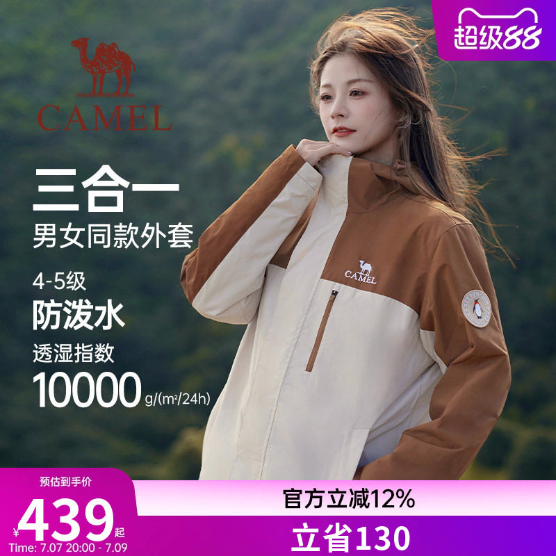 骆驼女装三合一夹克外套男女秋季户外抗静电登山服防风防泼水风衣