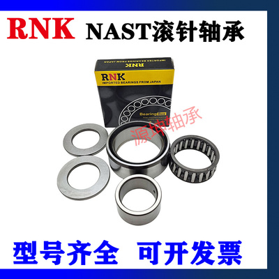 RNK进口滚针轴承NAST681012