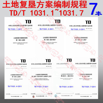 正版现货 土地复垦方案编制规程 TD/T 1031.1~7-2011 土地复垦方案编制规程系列 1031 土地复垦TD/T1031.1+TD/T1031.2+TD/T1031.3